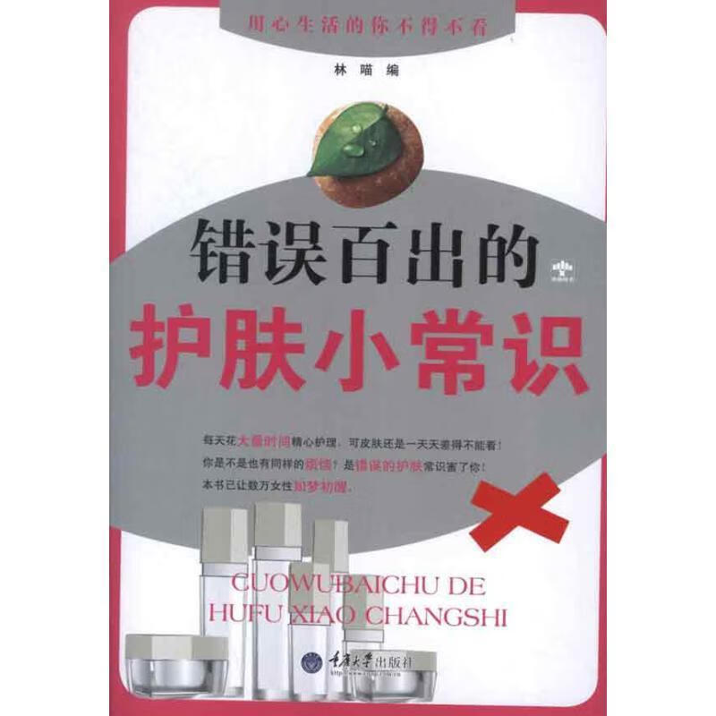 错误百出的护肤小常识 林喵 编