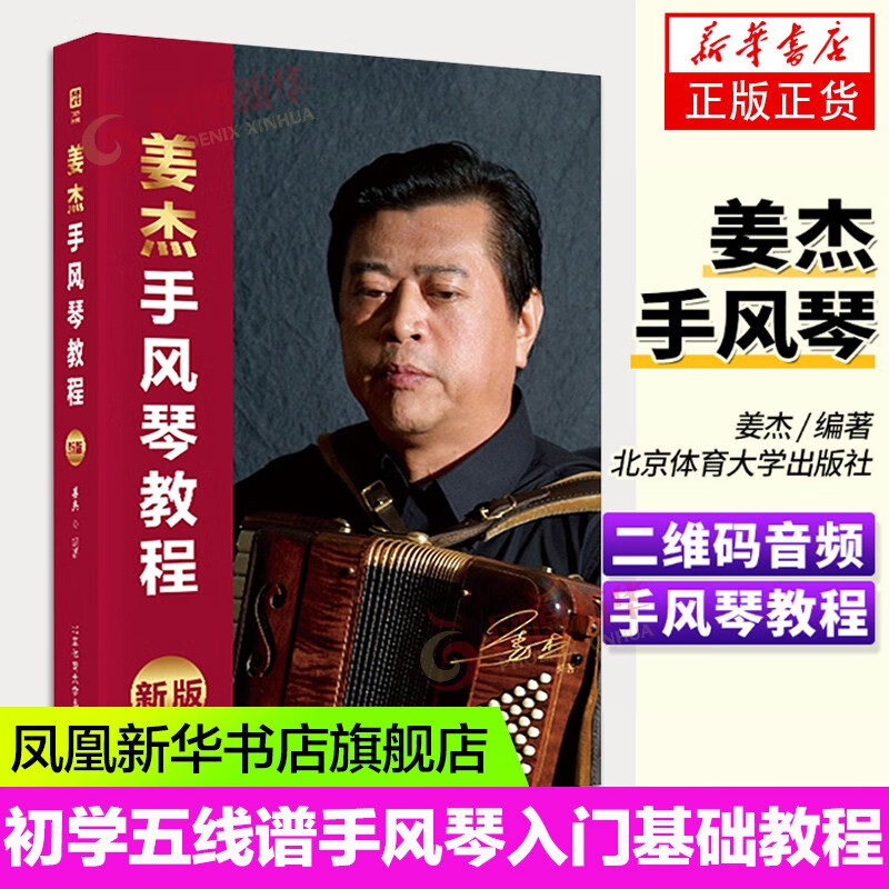 【现货速发】姜杰手风琴教程 幼儿儿童手风琴初学入门基础练习曲教程曲谱教学书 北京体育 手风琴自学考级教材五线谱手风琴基本演奏技巧书