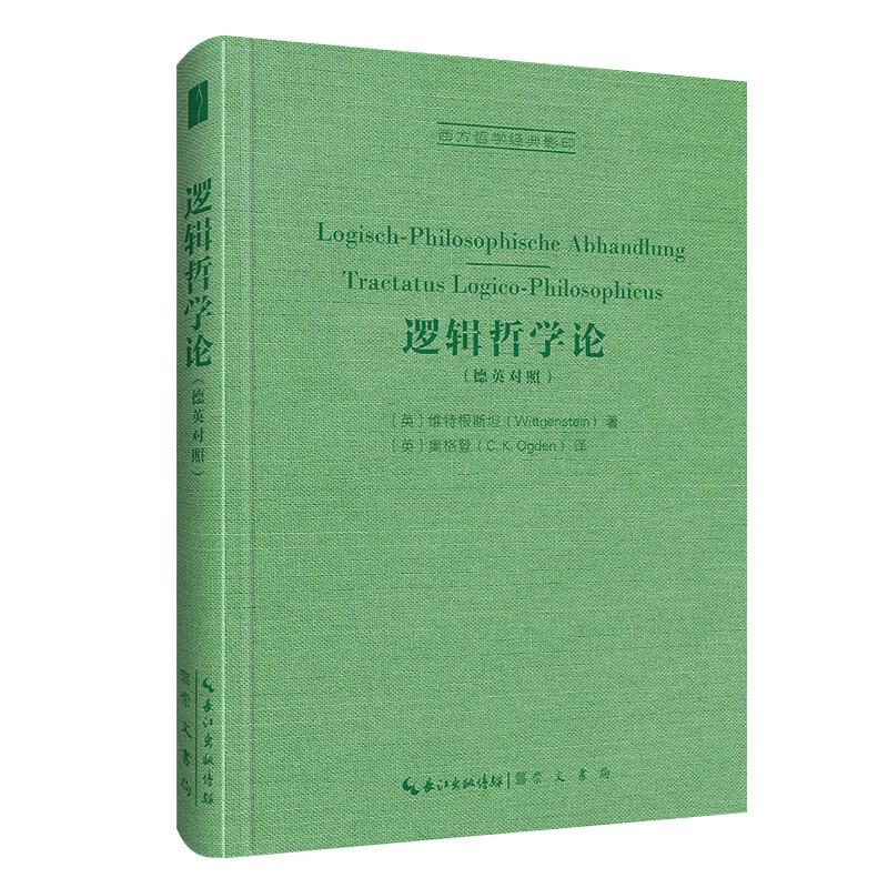逻辑哲学论（德英对照）-西方哲学经典影印