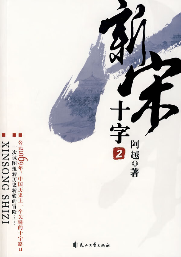 新宋十字2 阿越【，放心购买】