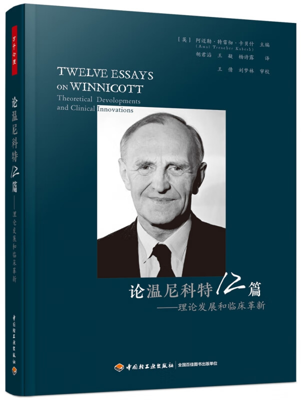 万千心理.论温尼科特12篇：理论发展和临床革新