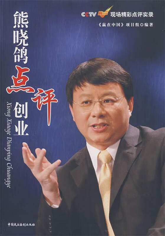 熊晓鸽点评创业—CCTV赢在中国现场精彩点评实录 《赢在中国》项目组编著【书】
