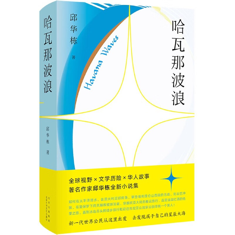 哈瓦那波浪(精)