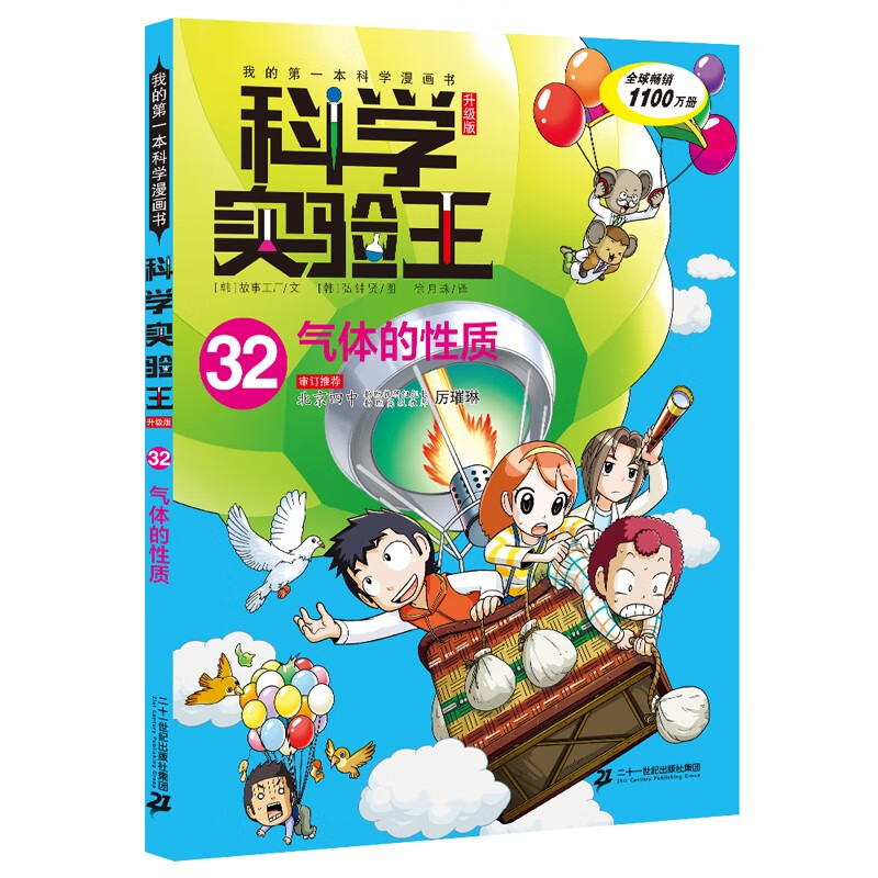 科学实验王（升级版） 32 气体的性质 我的第一本科学漫画书·科学实验王系列 物理 化学 生物 自然等多方面科学知识 科普 漫画书