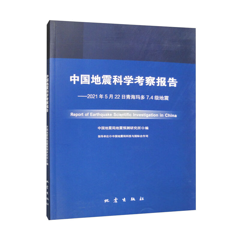 中国地震科学考察报告：2021年5月22日青海玛多7.4级地震