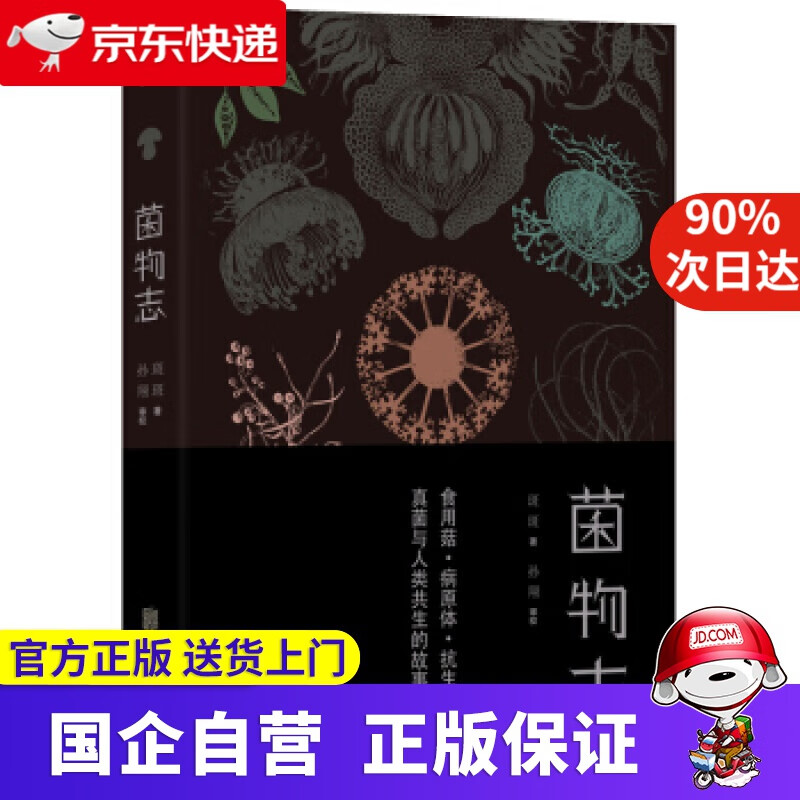 菌物志 斑斑 著 北京联合出版公司 联合天畅 9787559621481