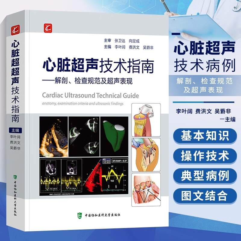 心脏超声技术指南--解剖检查规范及超声表现(精)心脏正常解剖变异超声心动图物理基础 三维超声心动图临床应用 心肌病心包疾病先天性心脏病临床诊断治疗书 中国协和医科大学出版