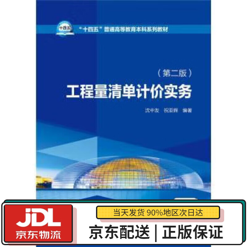 【全新送货上门】工程量清单计价实务（第二版） 沈中友,祝亚辉 中国电力出版社 9787519870430