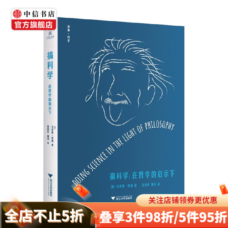搞科学 在哲学的启示下 马里奥·奥古斯托·本赫 著 哲学
