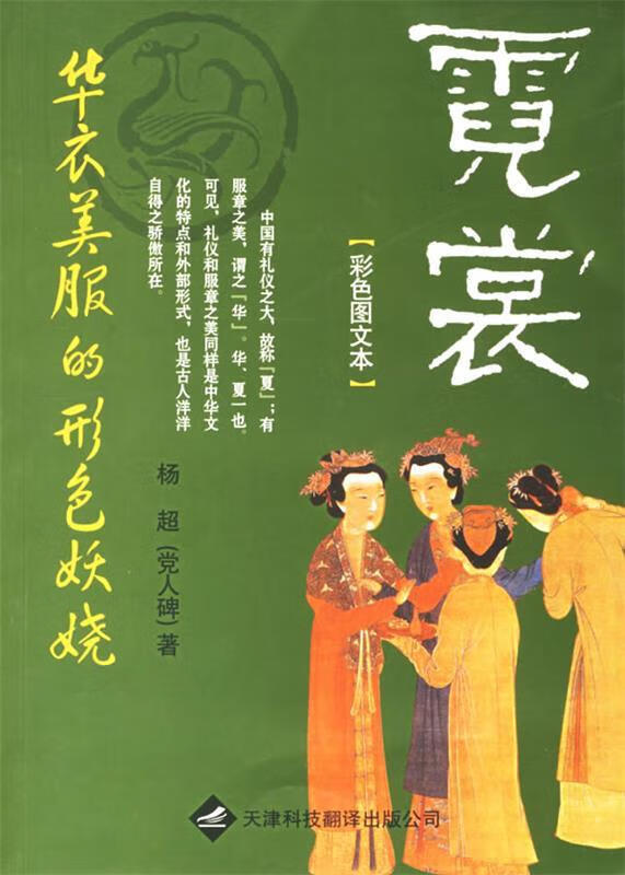 霓裳:华衣美服的形色妖娆 杨超 著【书】