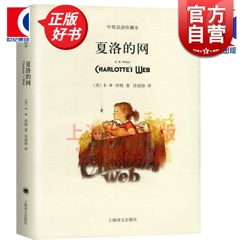 夏洛的网 中英双语珍藏本 [美]E.B.怀特 著 上海译文出版社