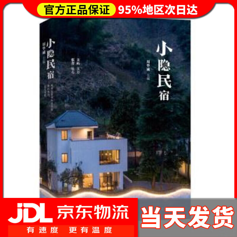 小隐民宿 周华诚 著
