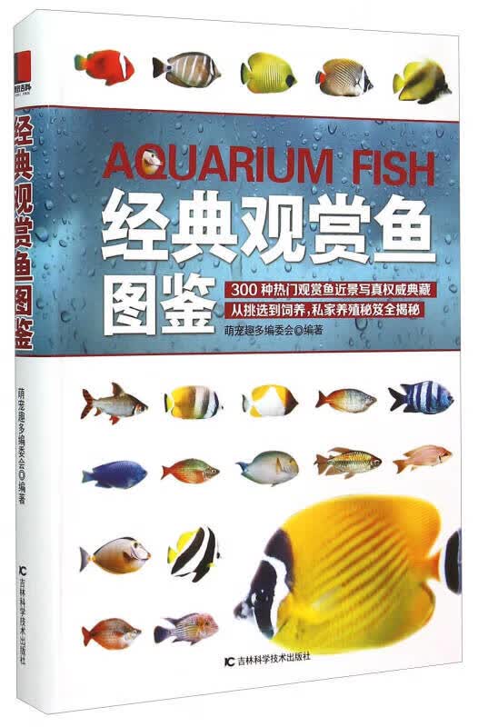 【书】经典观赏鱼图鉴