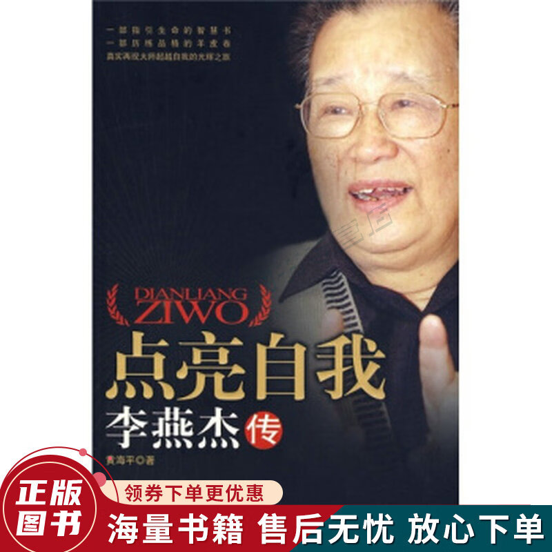 点亮自我：李燕杰传