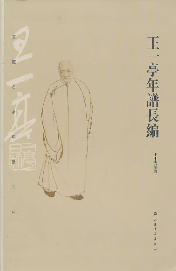 王一亭年谱长编 王中秀【，放心购买】