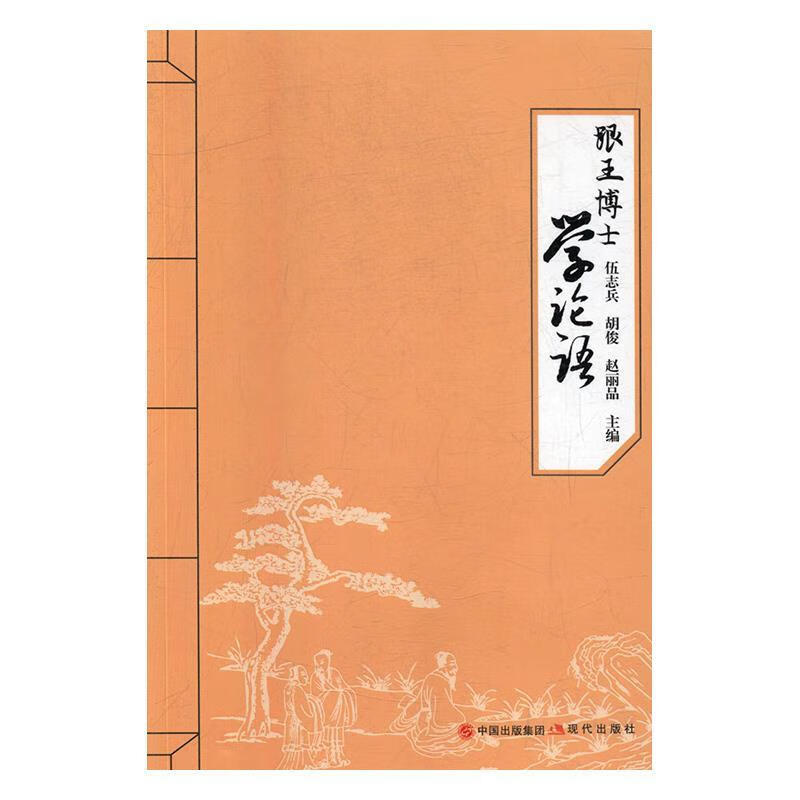 【S】跟王博士学论语伍志兵,胡俊,赵丽品现代出版社9787514364729