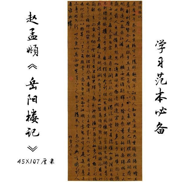 赵孟頫书法字帖岳阳楼记书画名家高清复制艺术微喷画芯绢布临摹 45X107厘米宣纸画芯