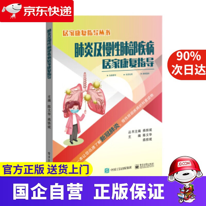 肺炎及慢性肺部疾病居家康复指导 陈文华 电子工业出版社 97872386466