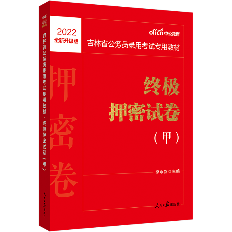 中公教育2022吉林省考公务员考试教材：押密试卷（甲）（全新升级）适用省直属市直属岗位