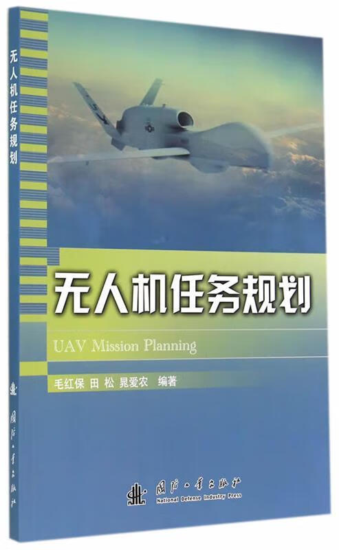 无人机任务规划 毛红保,田松,晁爱农编著