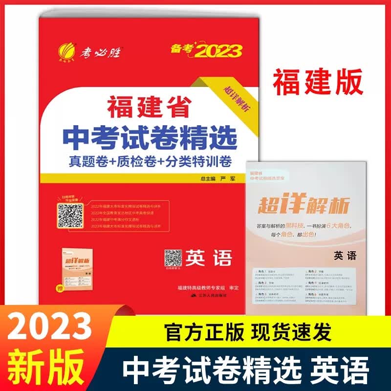 考必胜2023版福建省中考试卷精选全套 语文数学英语物理化学历史生物地理初二八年级会考小中考各省市区质检 英语 初中通用