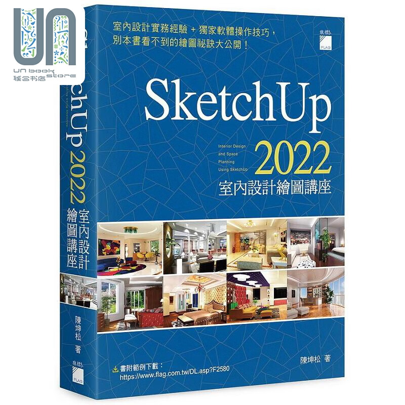 预售 SketchUp 2022 室内设计绘图讲座 港台原版 陈坤松 旗标