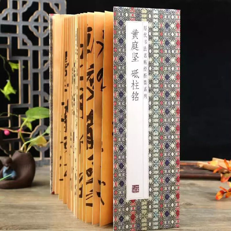 黄庭坚砥柱铭中国历代书法名帖经折装系列一点成一字之规一字乃终篇之总本帖可以让您领悟章法的布局的真谛采