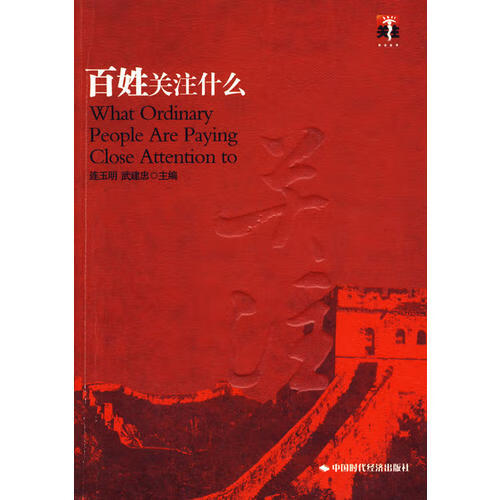 百姓关注什么2【特惠】