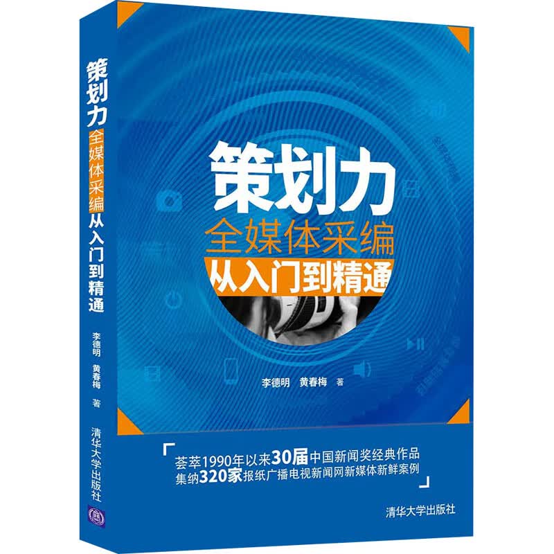 策划力 全媒体采编从入门到精通