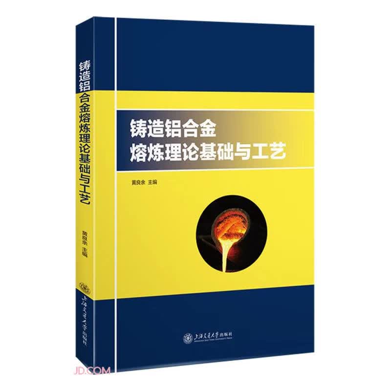 铸造铝合金熔炼理论基础与工艺