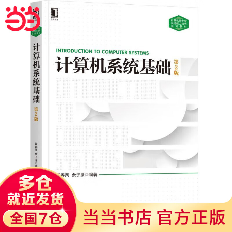 计算机系统基础 第2版