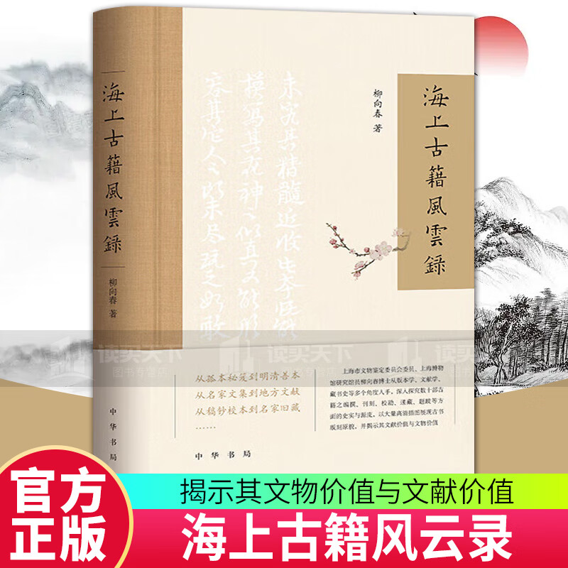 海上古籍风云录（精） 中华书局 今天多数重要古籍已入公家收藏 C 书籍