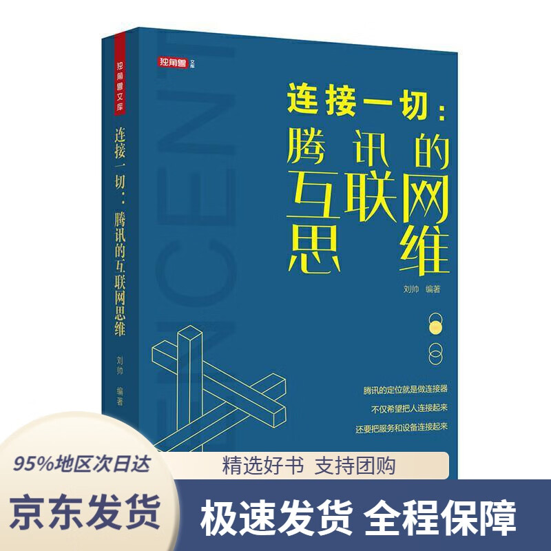 【 京东配送 支持团购】连接一切：腾讯的互联网思维刘帅著中国致公出版社9787514514407