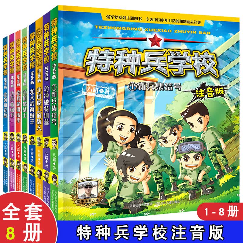 我是一个兵系列书全套14册少年陆战兵防空兵侦察空降装甲火箭航空神炮潜艇防化医疗特种边防兵会飞的军校少年 【全套8册】特种兵学校注音版（1-8）