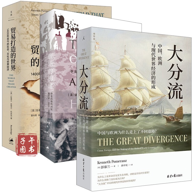 彭慕兰（3册全集）大分流+贸易打造的世界 +腹地的构建