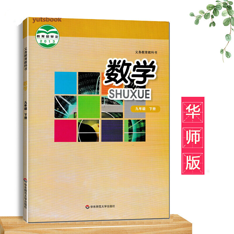 华师大版初中数学九年级下册课本华东版9年级数学下册教材 华东师大版数学教科书 初三下册