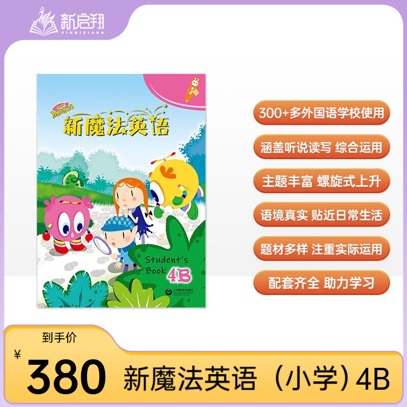 新启翔新魔法英语教材NewMagic 上海教育出版社全国小学英语语法单词幼小衔接同步英文教材教辅 新魔法英语4B（9-10岁适读）