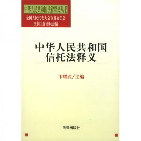 中华人民共和国信托法释义