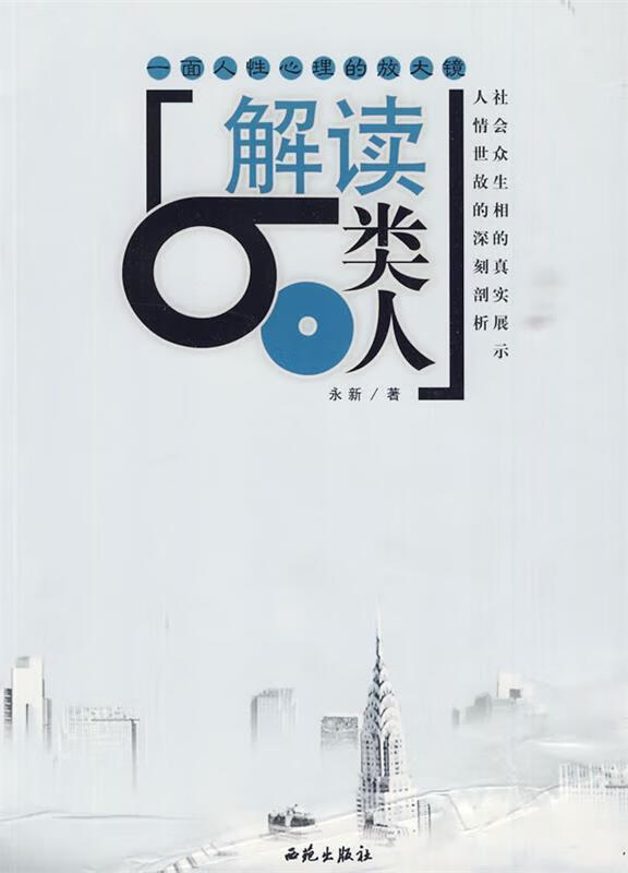 解读60类人 永新 著 西苑出版社