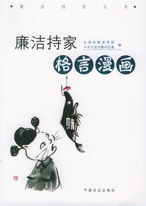 廉洁持家格言漫画 全国妇联宣传部,中共宁波市鄞州区委 编