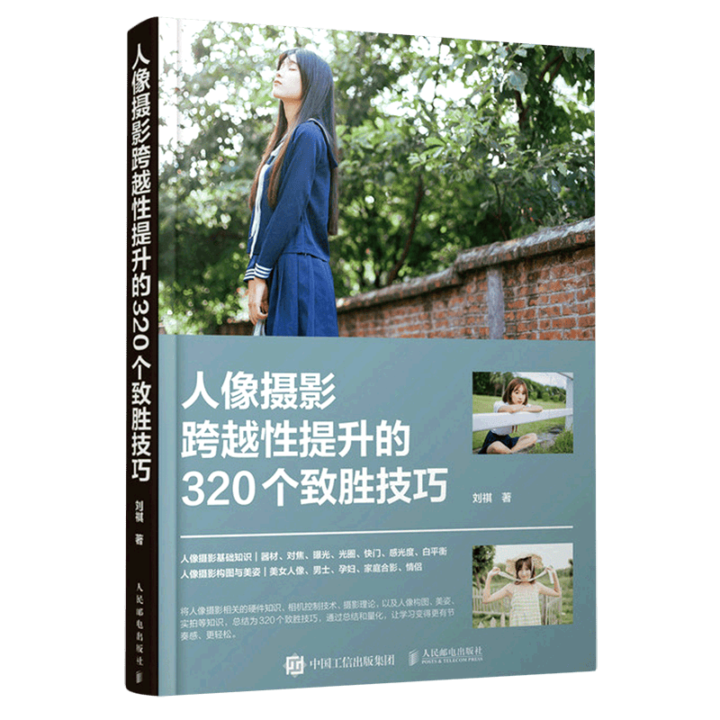 人像摄影跨越性提升的320个致胜技巧