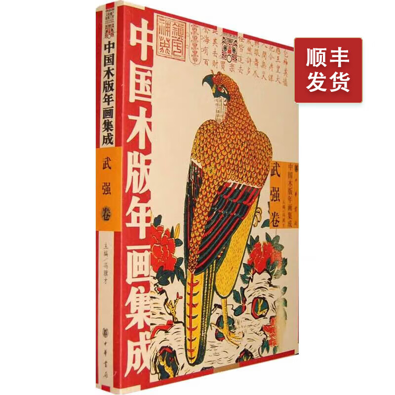 中国木版年画集成·武强卷