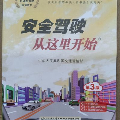 2023年5月新版安全驾驶从这里开始C1C2C3驾驶员驾照培训考试教材 安全驾驶从这里开始（第3版）