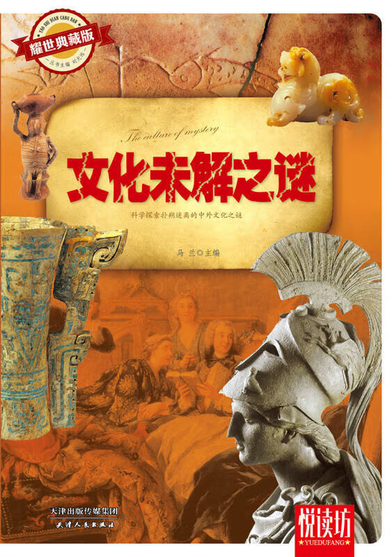 文化未解之谜（耀世典藏版）【特惠】