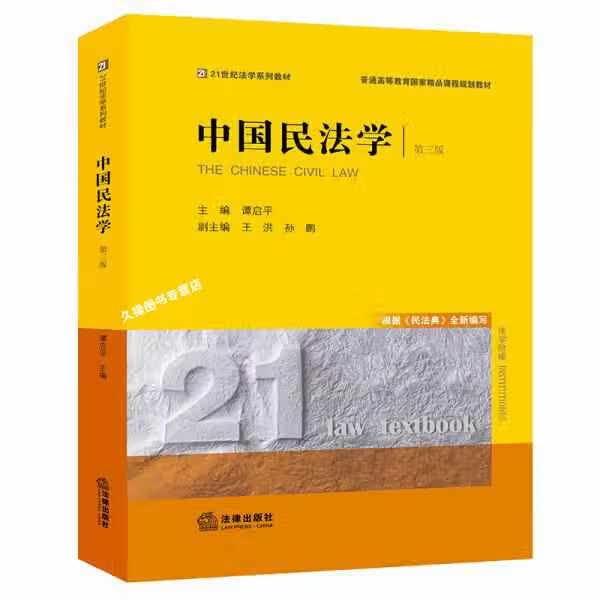 中国民法学（第三版） 谭启平 法律出版社 9787519758707