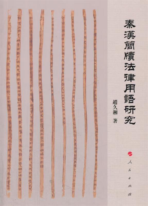 秦汉简牍法律用语研究 赵久湘【书】