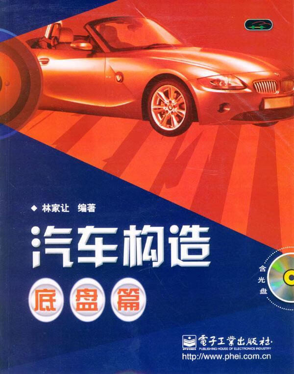 汽车构造：底盘篇 附光盘