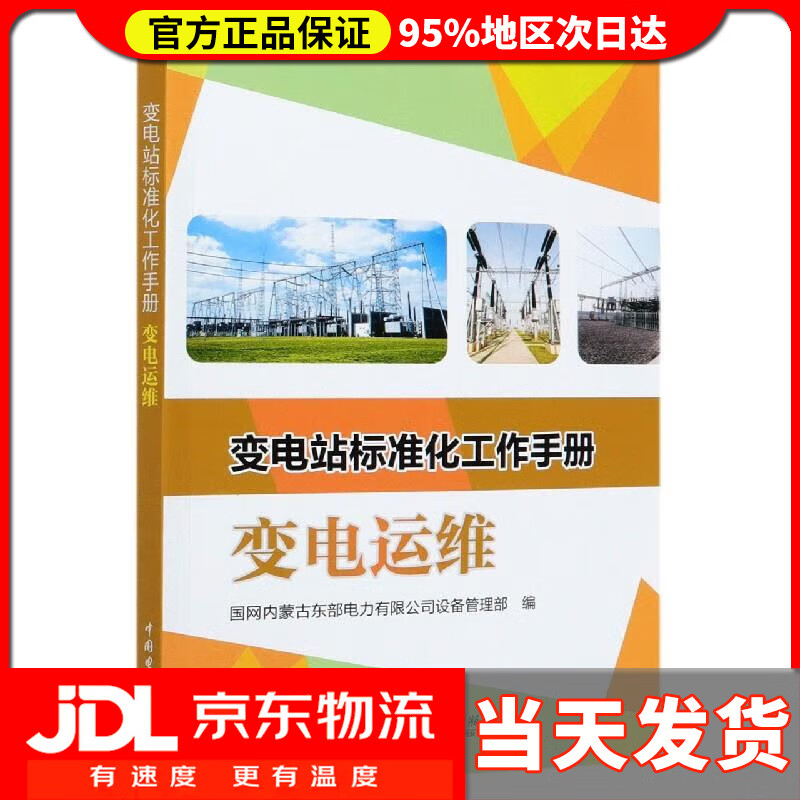 变电站标准化工作手册：变电运维