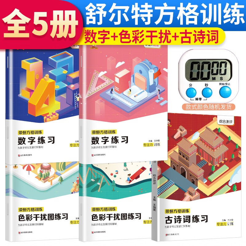 套装5册 小鸣同学 荣恒舒尔特方格注意力训练专注力训练集中神器小学生数字色彩干扰训练舒尔特古诗小学生注意力 专注训练全套