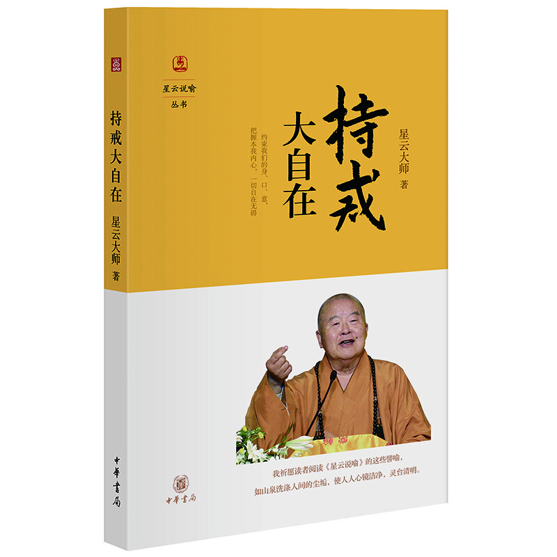 持戒大自在（星云说喻）